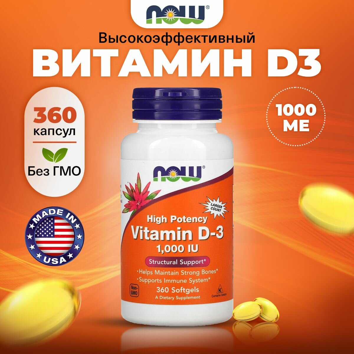 Витамин Д3 1000 ME NOW High Potency Vitamin D3 360 мягких капсул