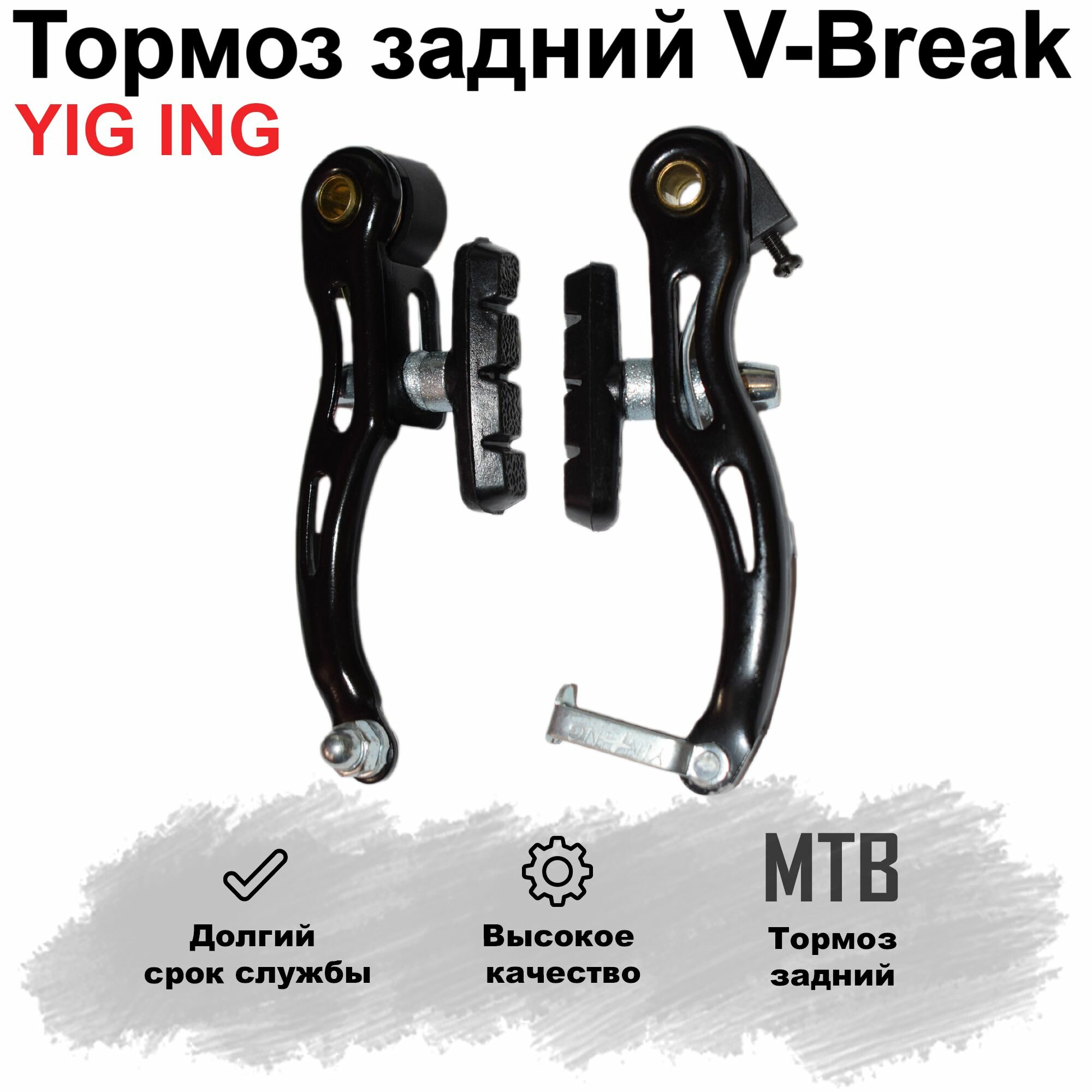 Тормоз ободной для велосипеда задний V-break. YIN ING.