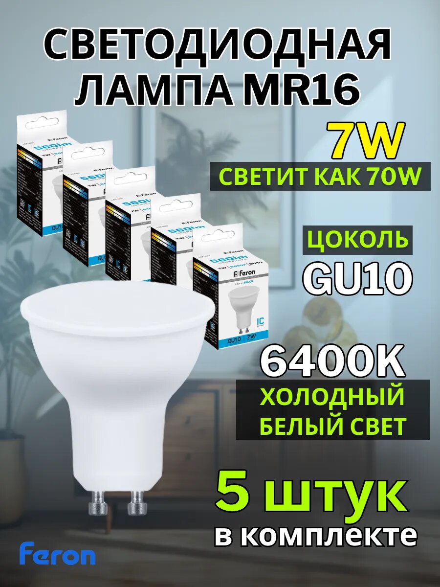 Лампа светодиодная GU10 7W 6400K 5 шт
