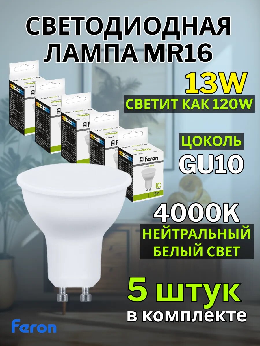 Лампа светодиодная GU10 13W 4000К 5 шт