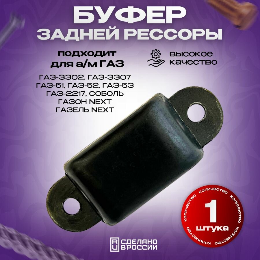 Буфер задней рессоры для ГАЗ-3302/3307/51/52/53
