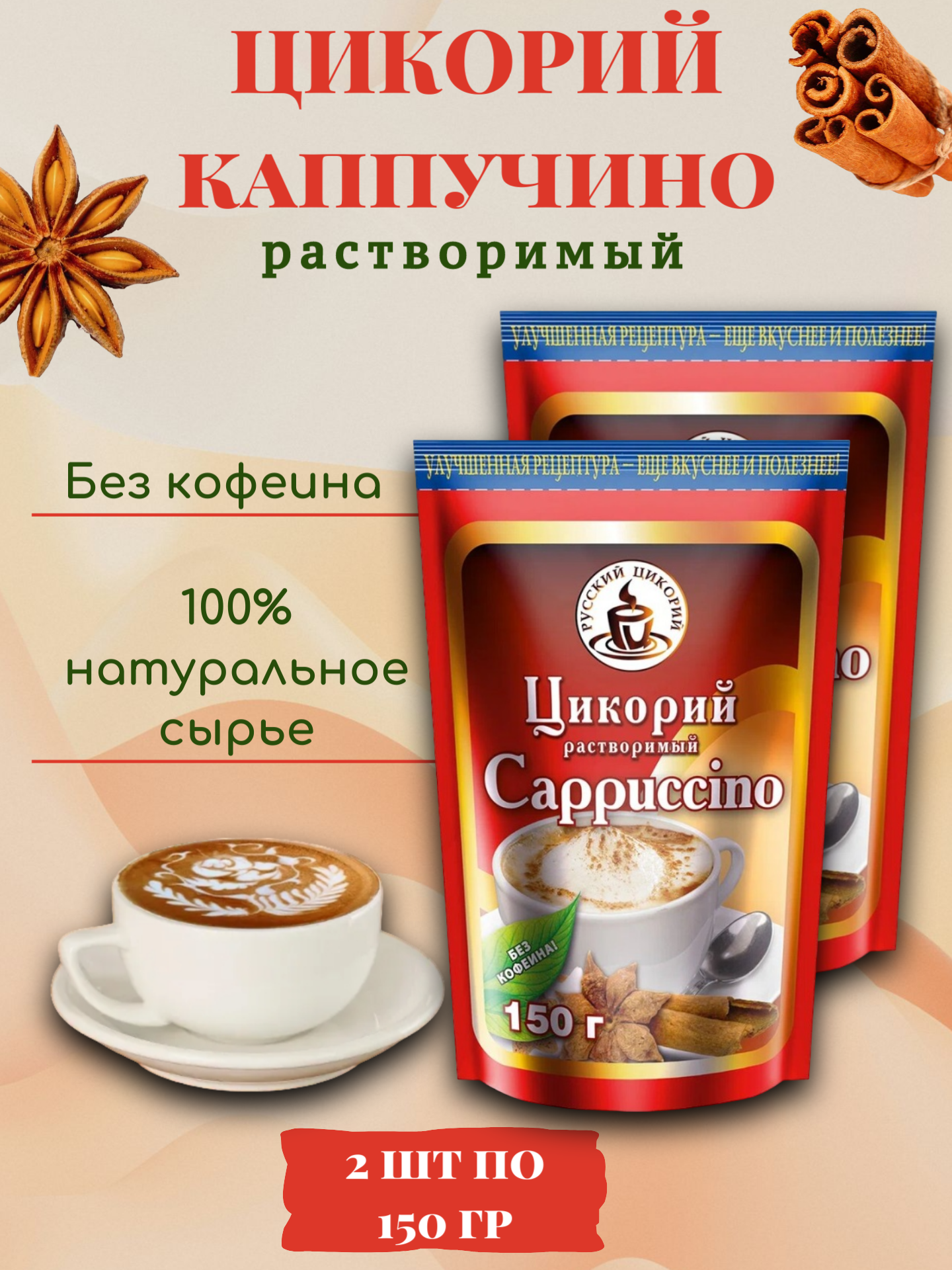 Цикорий натуральный, растворимый Капучино, 2 штуки по 150 грамм