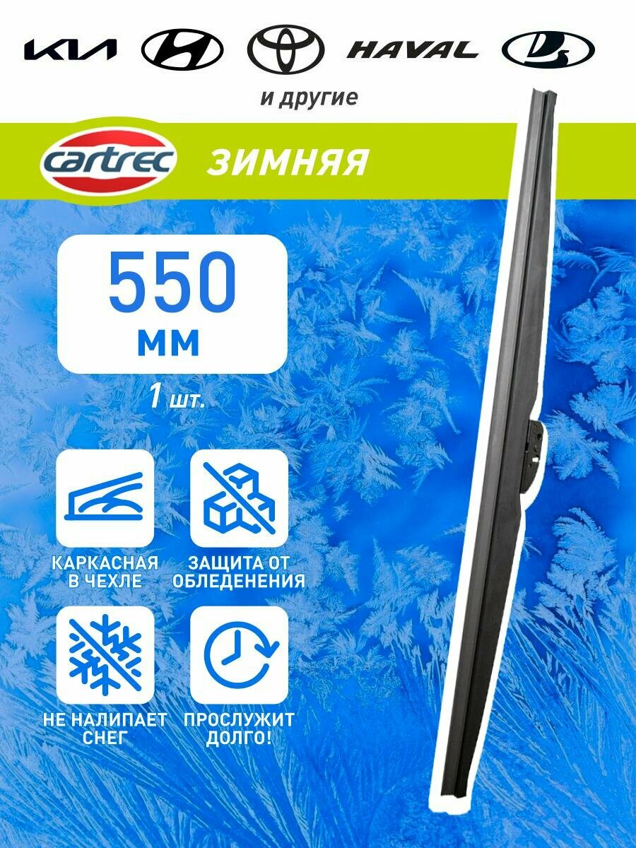 Зимняя щетка стеклоочистителя Cartrec 22' 550мм W107-22