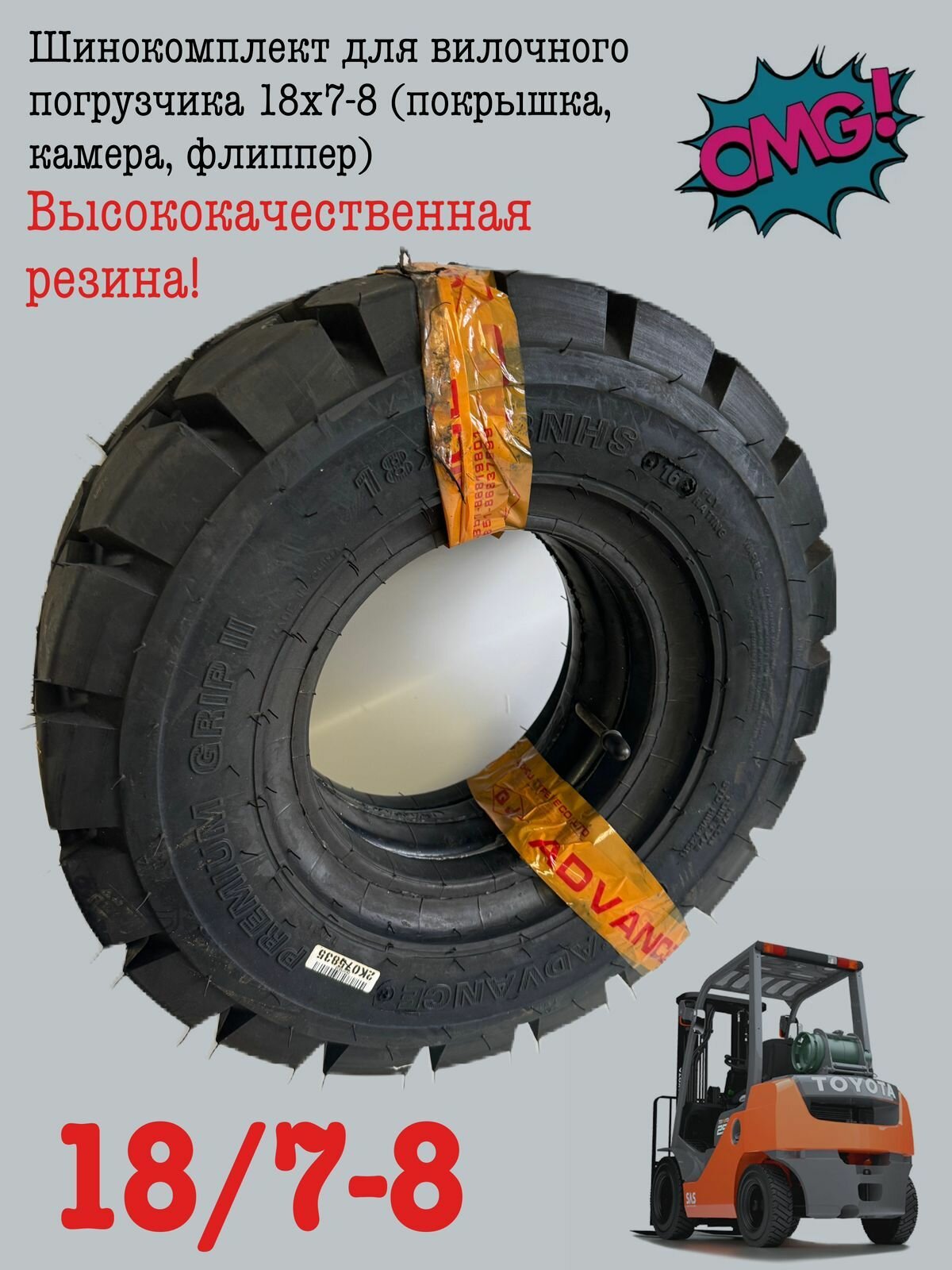 Шинокомплект для вилочного погрузчика 18х7-8 (покрышка, камера, флиппер)