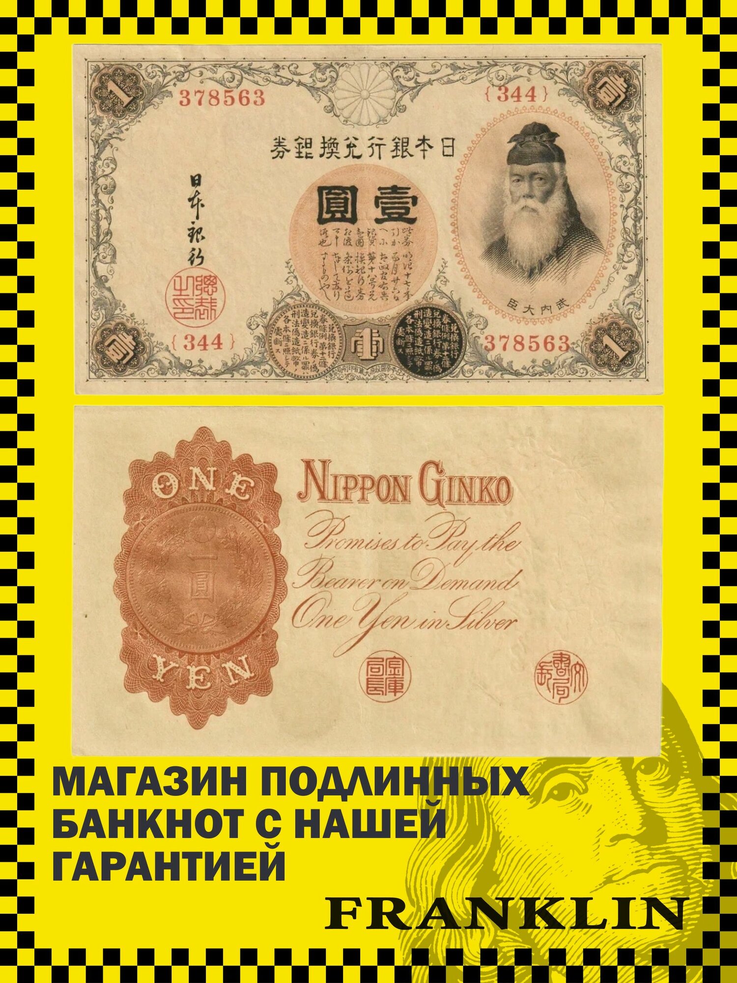 Банкнота Япония 1 йена 1916 год (XF) Pick-30c /Такэноути-но Сукунэ