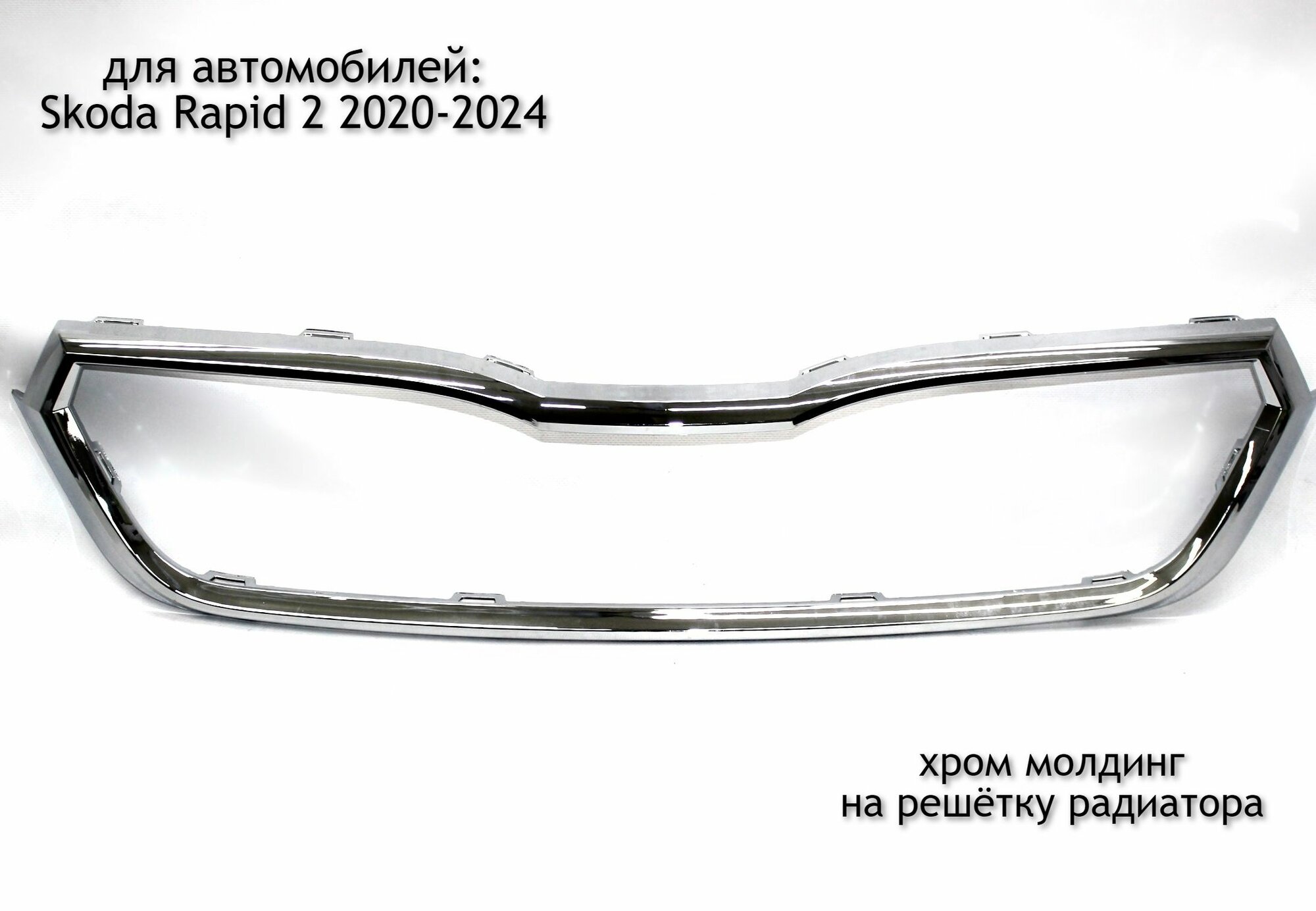 Молдинг на решетку радиатора хром для Skoda Rapid 2 2020-2024