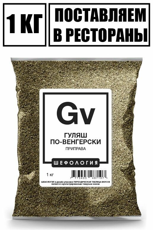 Приправа для гуляша для мяса для говядины для свинины