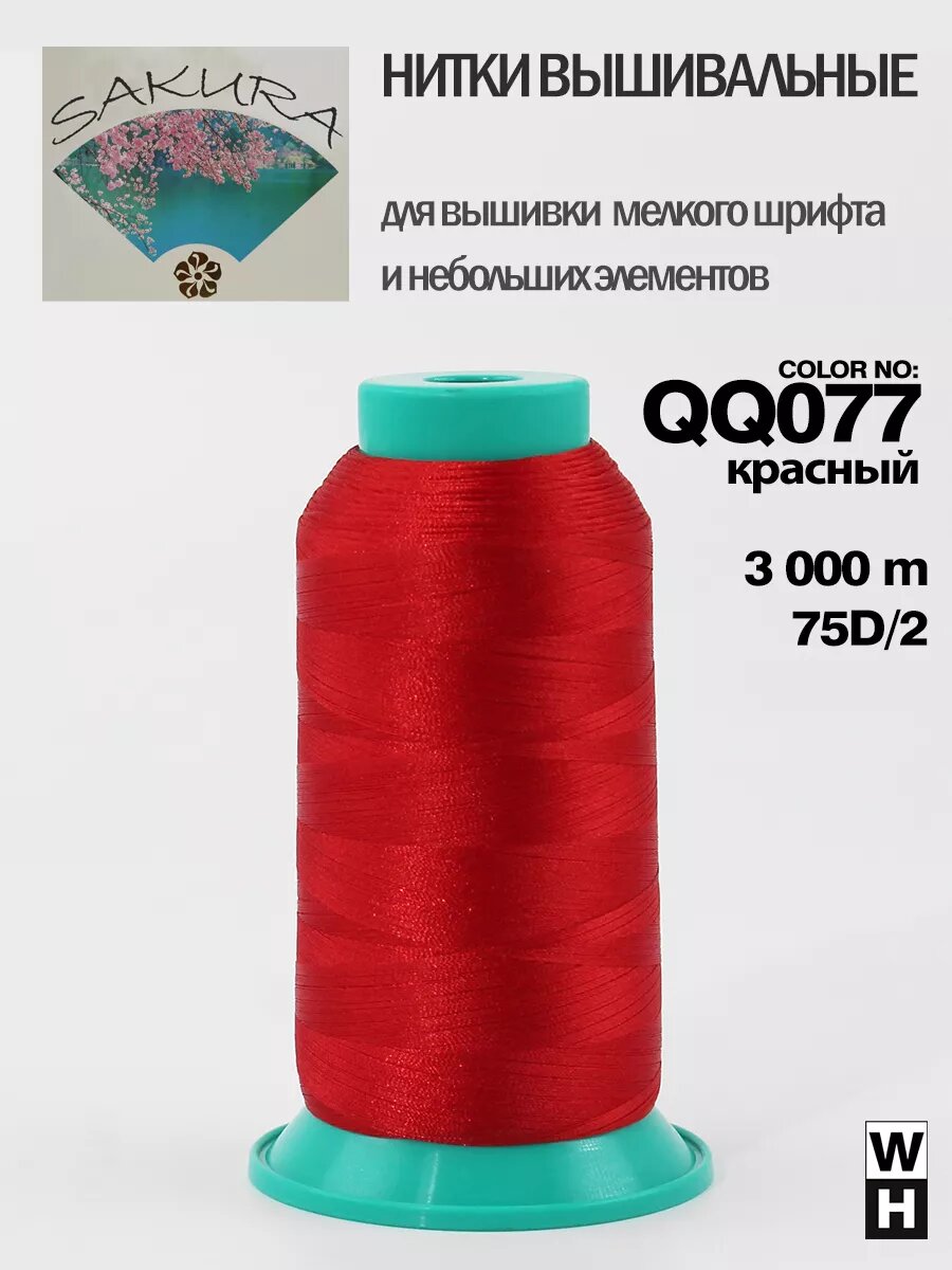 Нитки SAKURA 75D/2 QQ077 красный