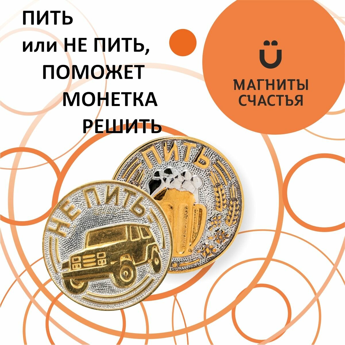 Магниты Счастья Сувенирная подарочная монета "Пить или не пить" из серебра 925 пробы с золочением, подарок на 23 февраля