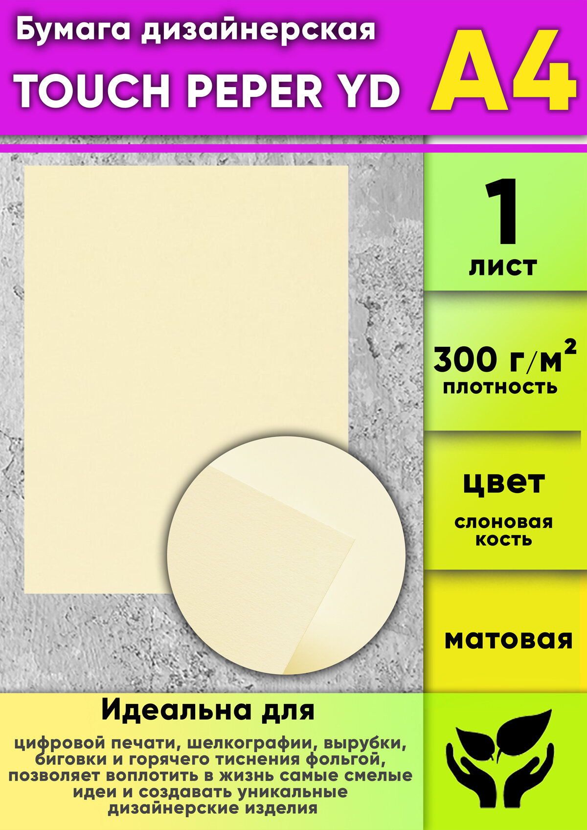 Бумага дизайнерская TOUCH PEPER YD , слоновая кость, матовая, 300 г/м2, А4, 1 шт
