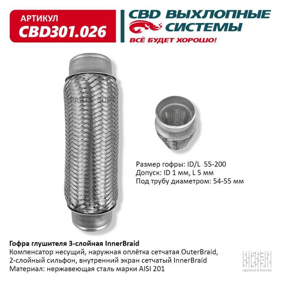 CBD301026 CBD Гофра приемной трубы d-55 L-200 (трехслойная) компенсационная "CBD