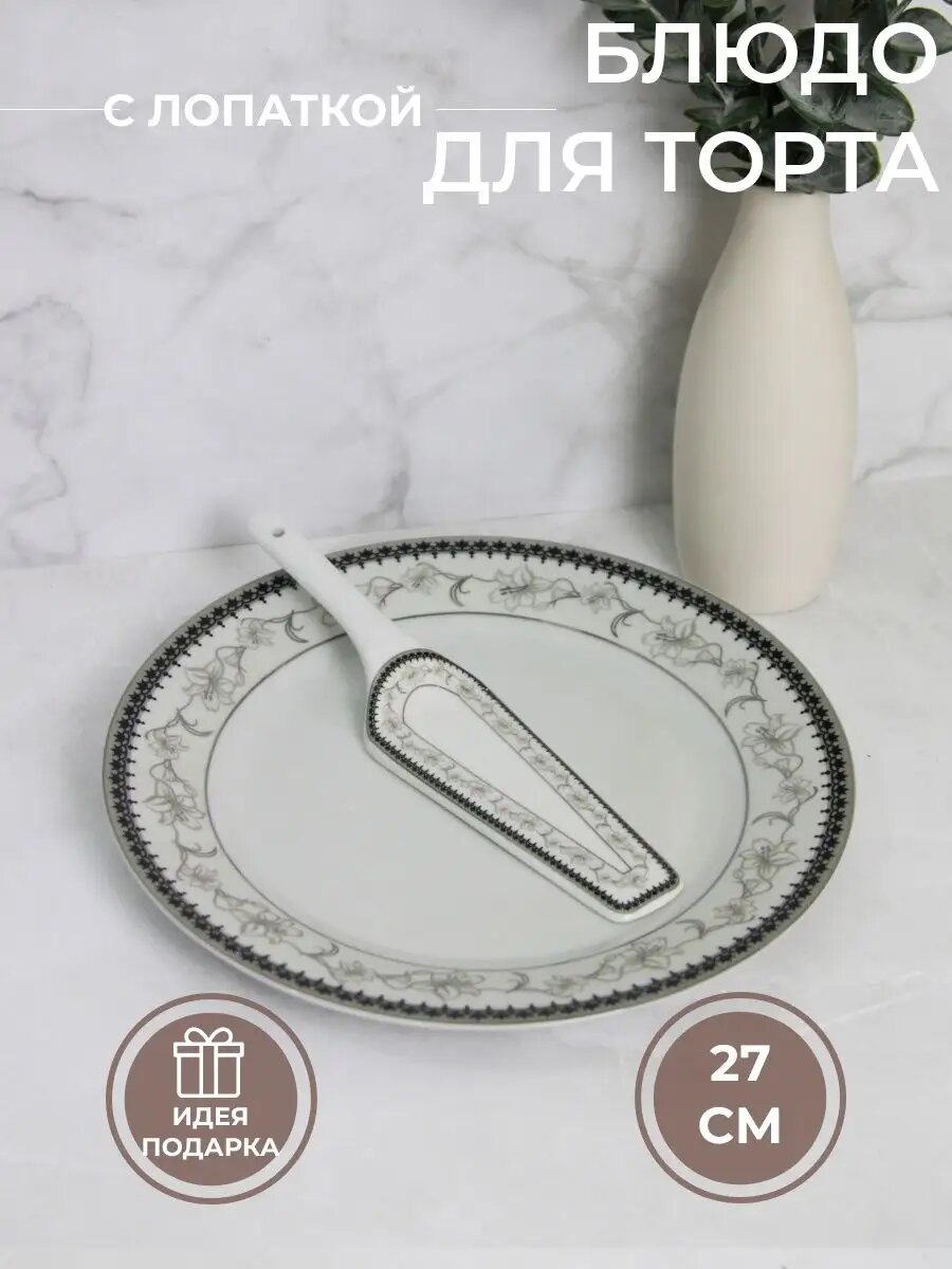 Тортовница из фарфора с лопаткой 27 см