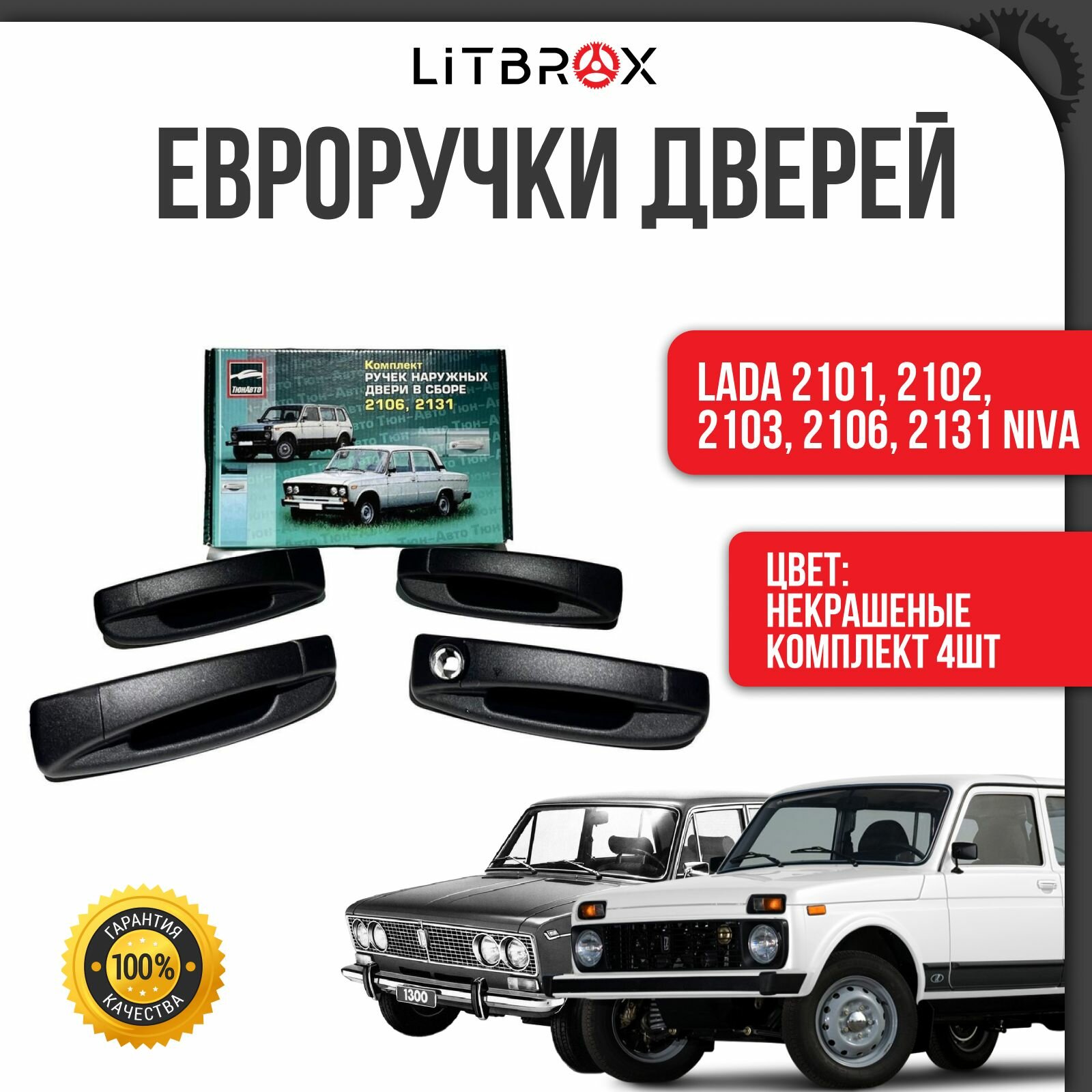 Евроручки дверей "Тюн-Авто" (Некрашеные) / (к-т. 4 шт.) ВАЗ LADA 2101, 2102, 2103, 2106, 2131 Niva/Нива