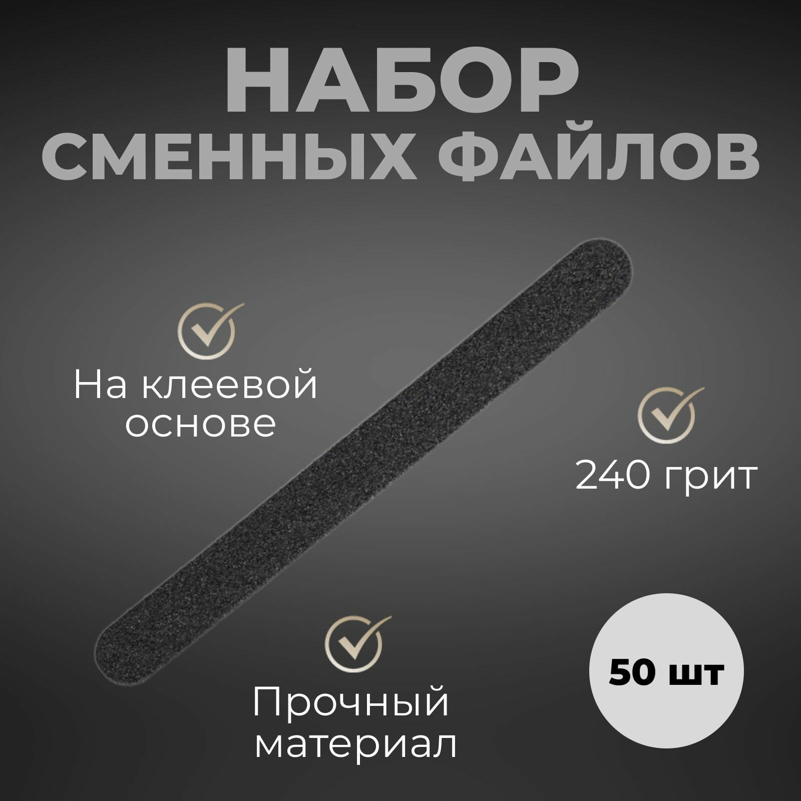 Набор сменных файлов Yoko, 240 грит, 50 шт