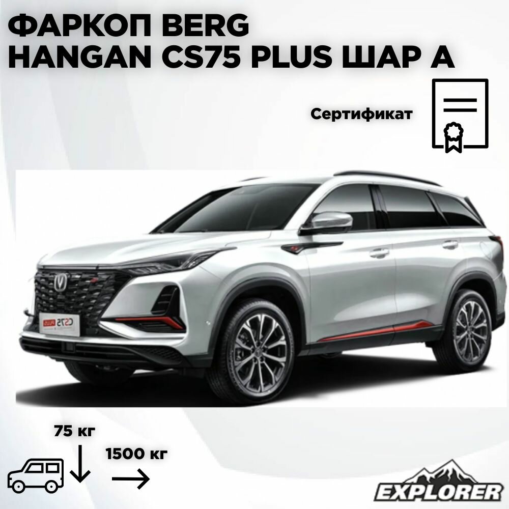 Фаркоп BERG Changan CS75 Plus 2023-, шар А, 1200/75 кг.