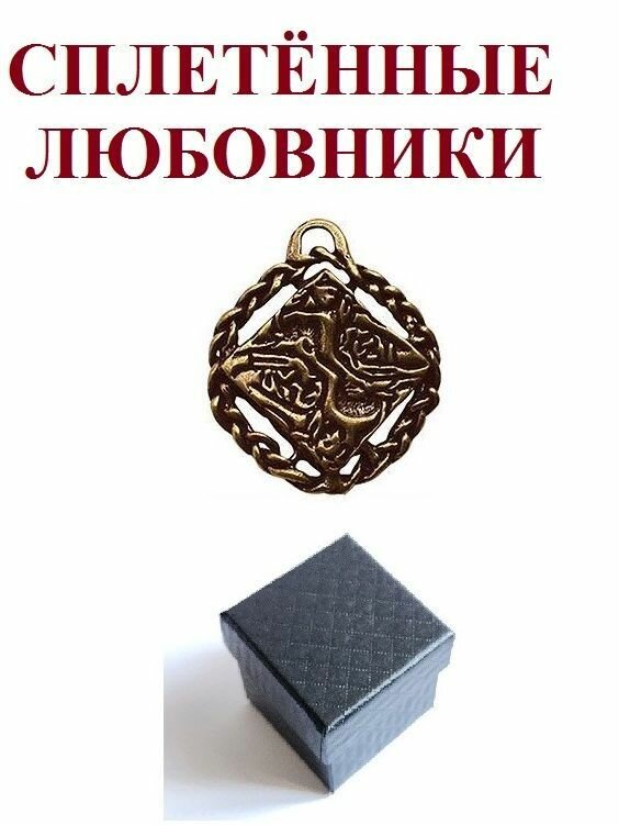 Амулет для привлечения любви