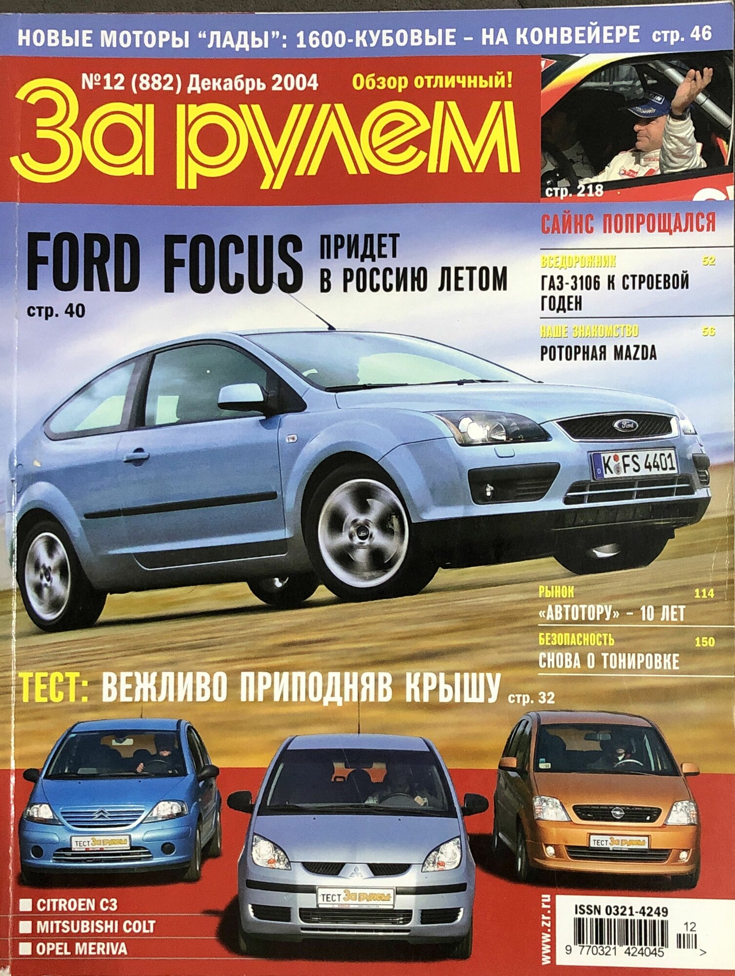 Журнал За Рулем № 12 2004 #55