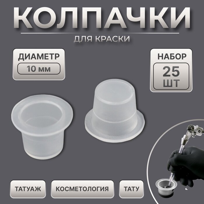 Колпачки для краски, d=10 мм, набор - 25 шт, прозрачные