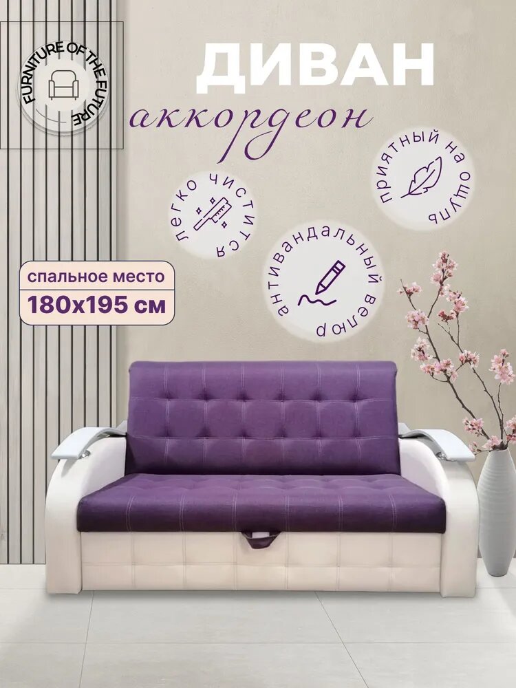 Диван Mia Mebel "Аккордеон", велюр, пенополиуретан, 205x200 см