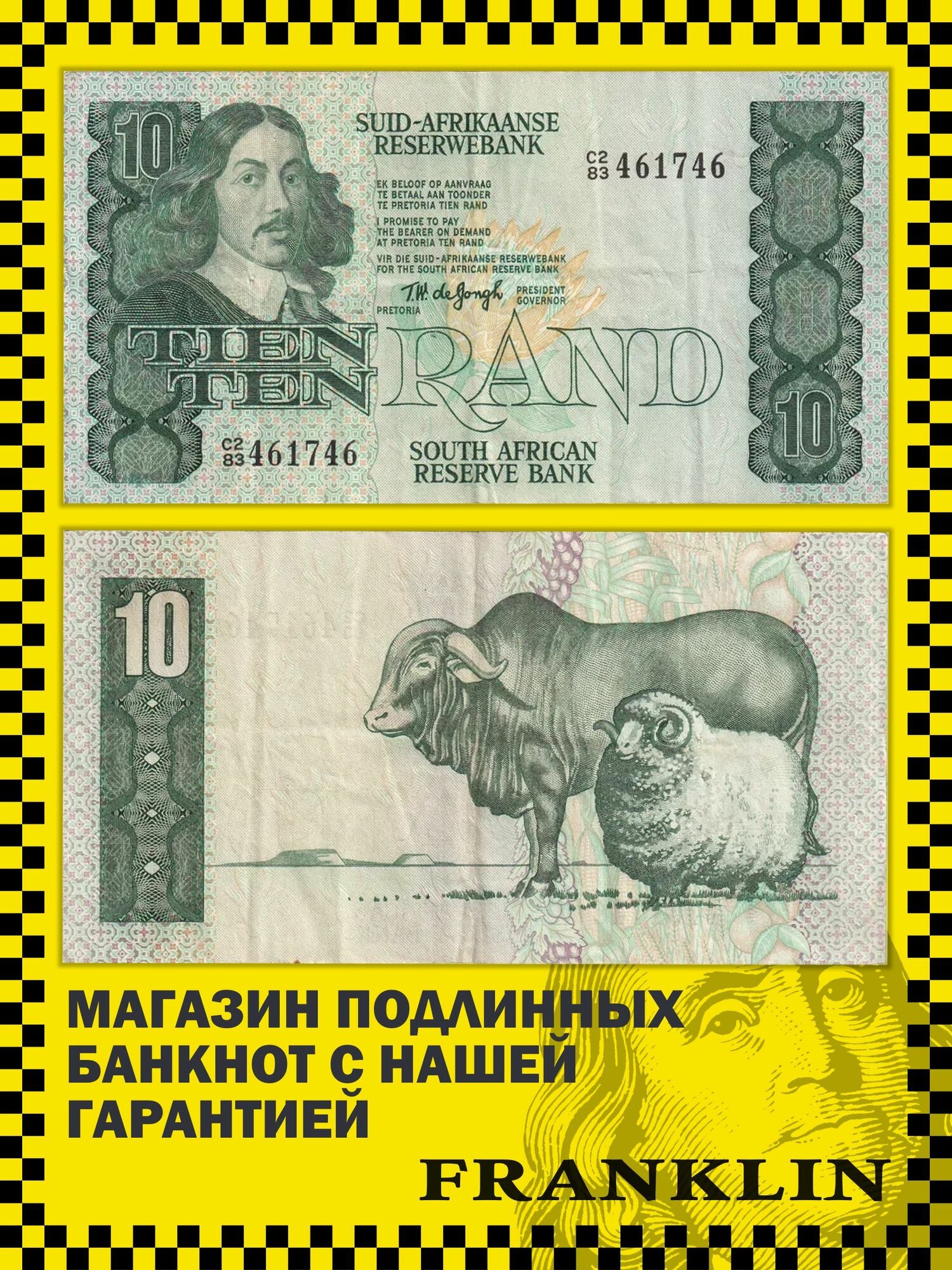 Банкнота Южная Африка 10 рандов 1978-1993 год (VF) Pick 120a