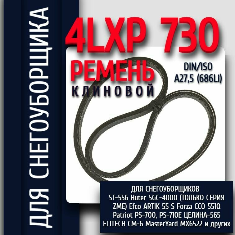 Ремень клиновой 4LXP730 (730 мм) для снегоуборщика Champion ST556, Patriot PS700, Huter, Целина 565, Elitech СМ 6, аналог DIN A27.5