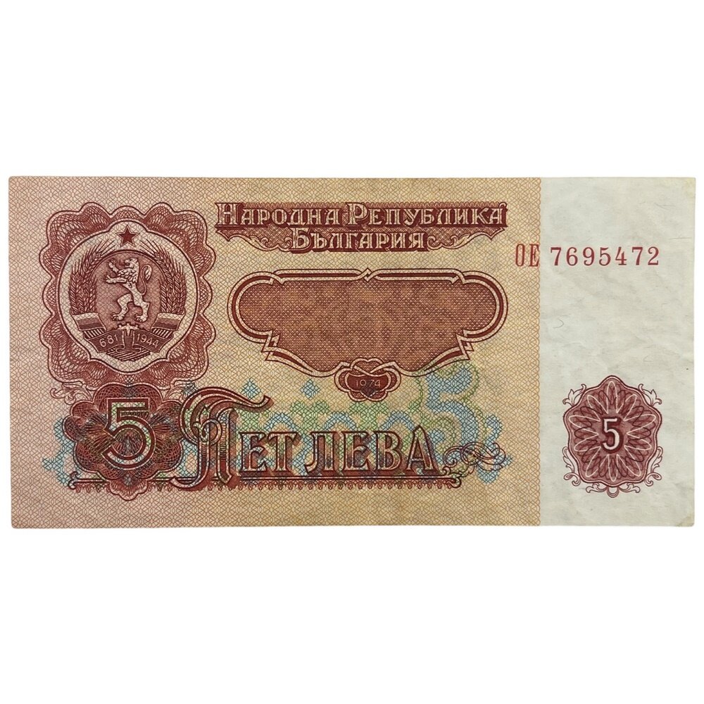 Болгария 5 левов 1974 г. (7-значный номер) (Серия ОЕ)