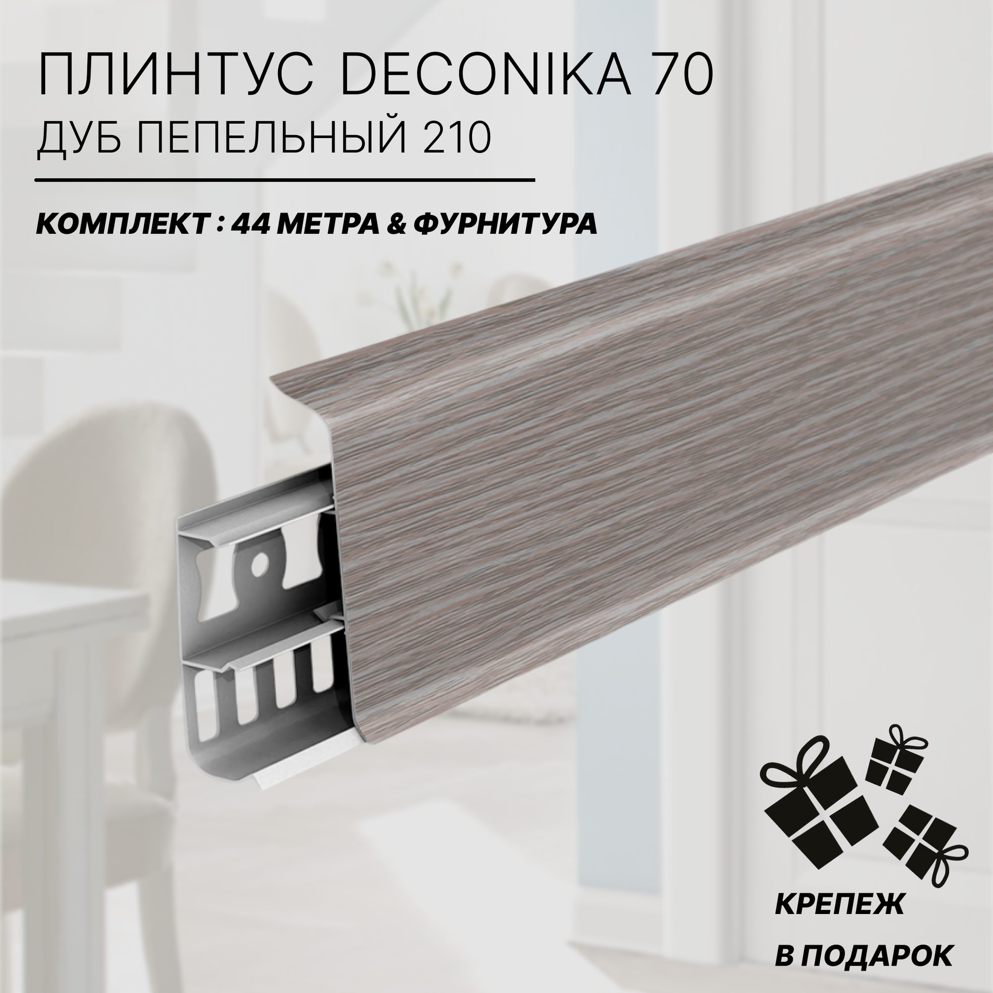 Плинтус напольный Deconika 70 мм. дуб пепельный 210 - комплект с фурнитурой 44 метра