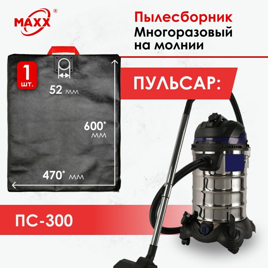 Мешок для пылесоса пульсар ПС 300