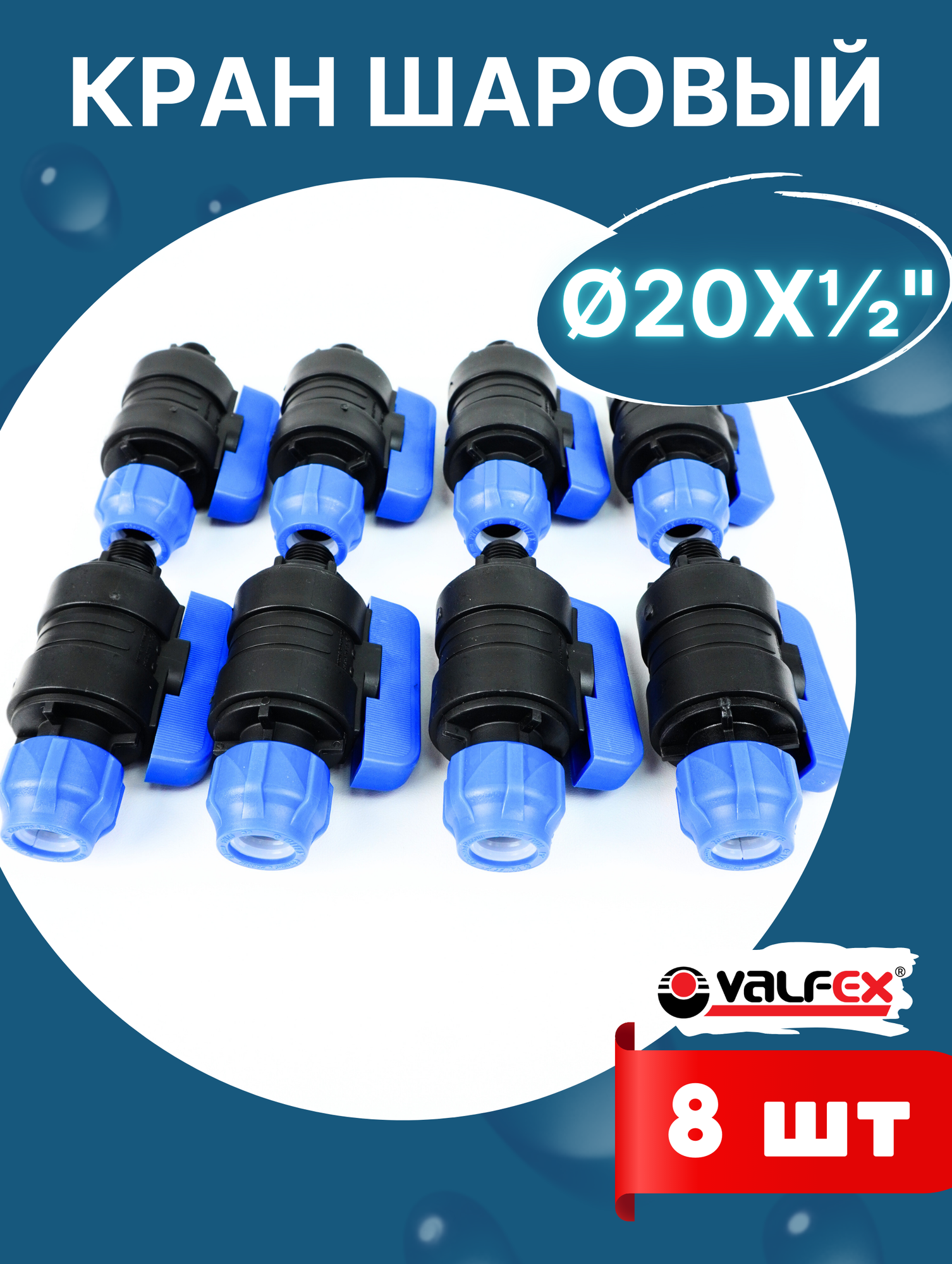 Кран шаровый ПНД 20х1/2 наружная резьба (Valfex) 8шт.