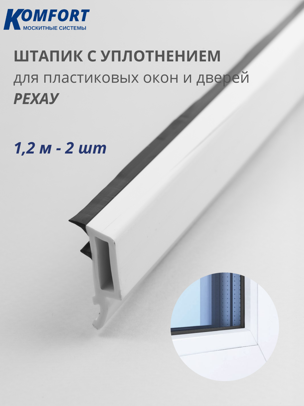 Штапик с уплотнением 6.5 мм Rehau квадратный черный 1,2 м 2 шт