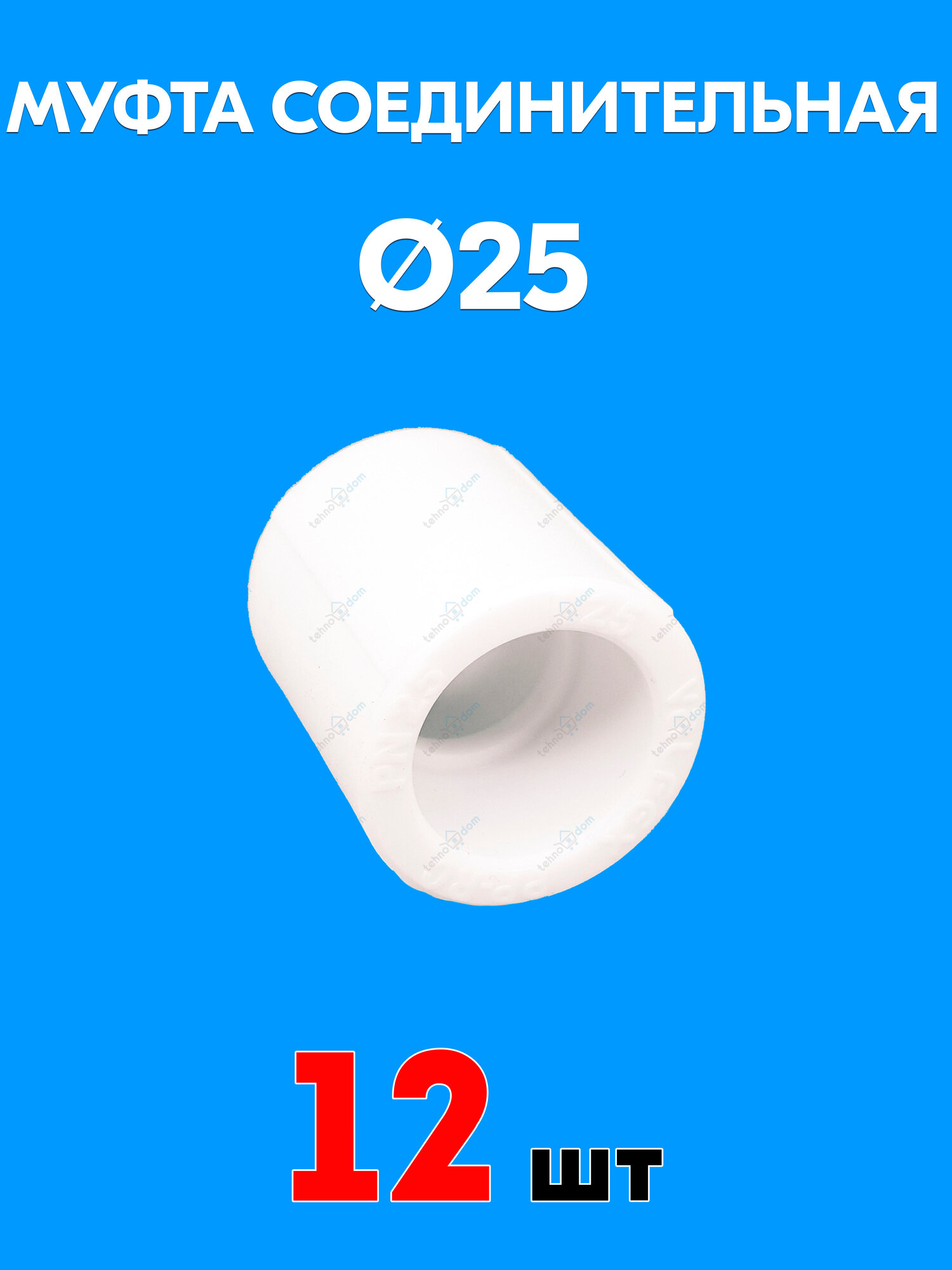 Муфта полипропиленовая соединительная, для труб диаметром 25мм. (12 шт)