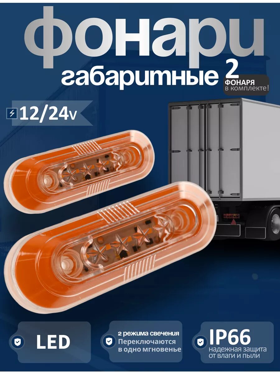 Фонари габаритные 12/24V желтый 2шт LED с защитой от влаги и пыли