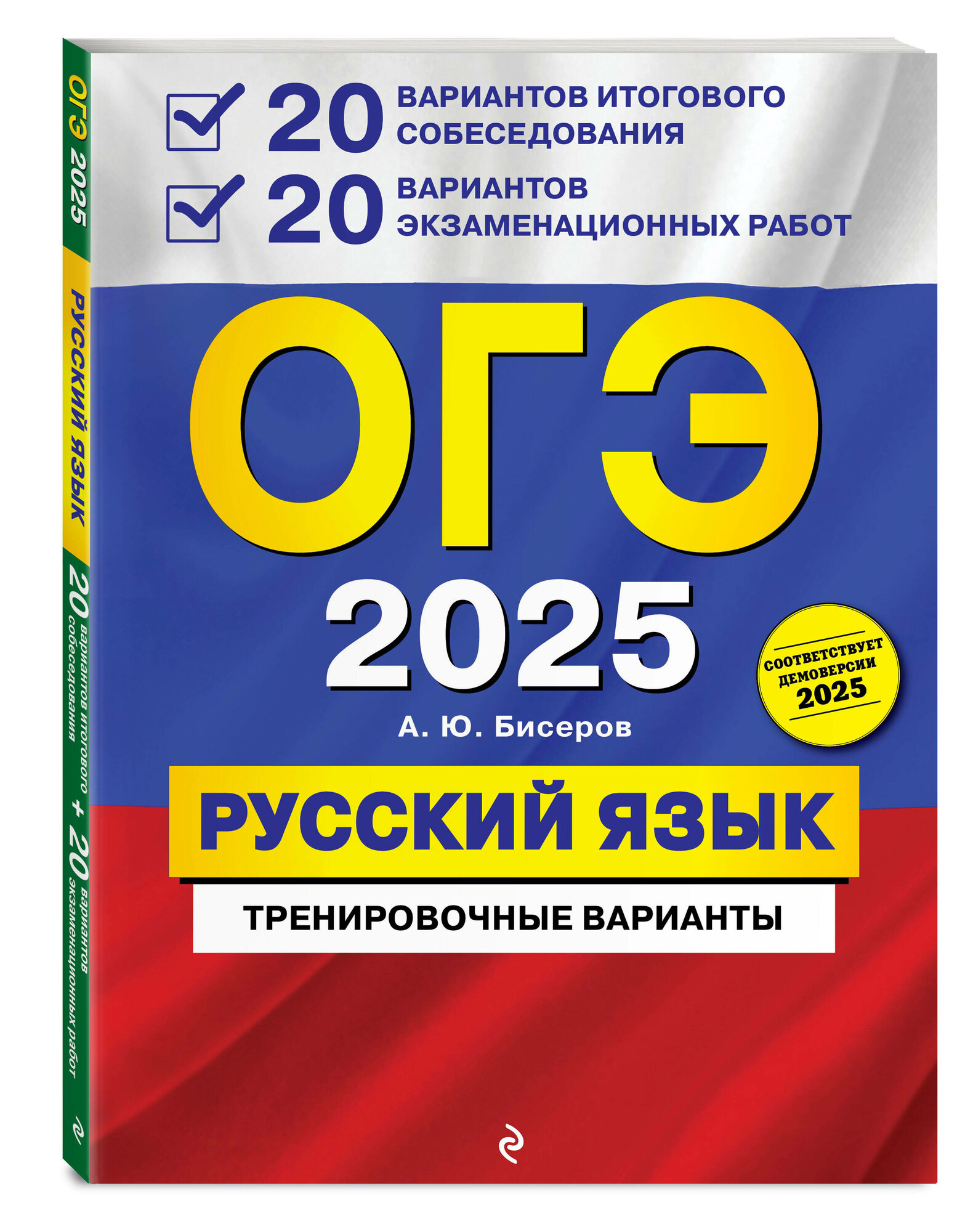 Бисеров А. Ю. ОГЭ-2025. Русский язык. 20 вариантов итогового собеседования + 20 вариантов экзаменационных работ