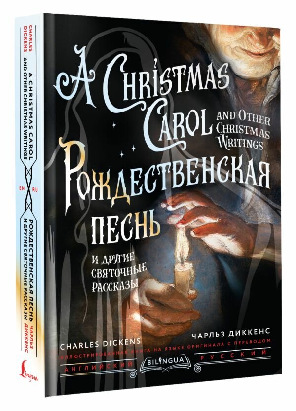 Рождественская песнь и другие святочные рассказы = A Christmas Carol and Other Christmas Writings Диккенс Ч.