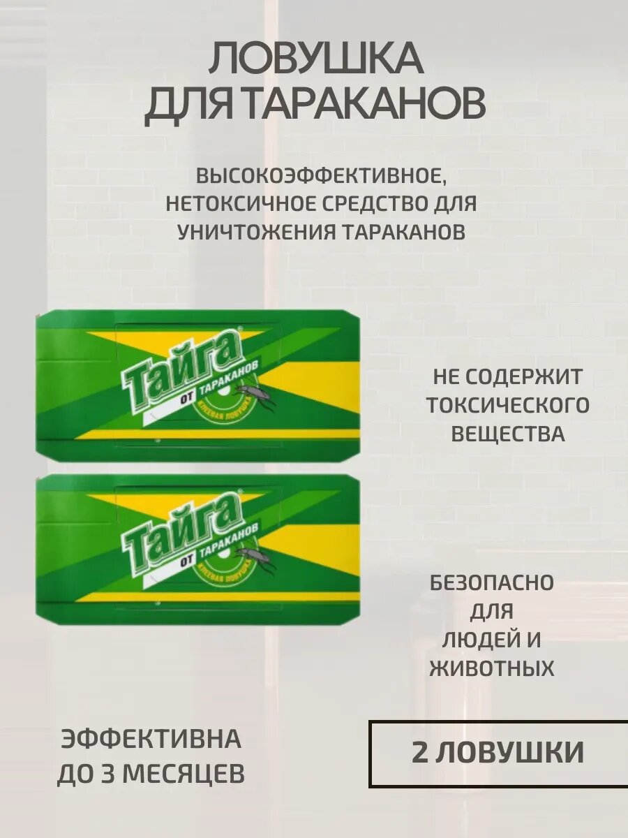 Ловушка для тараканов, 2 шт