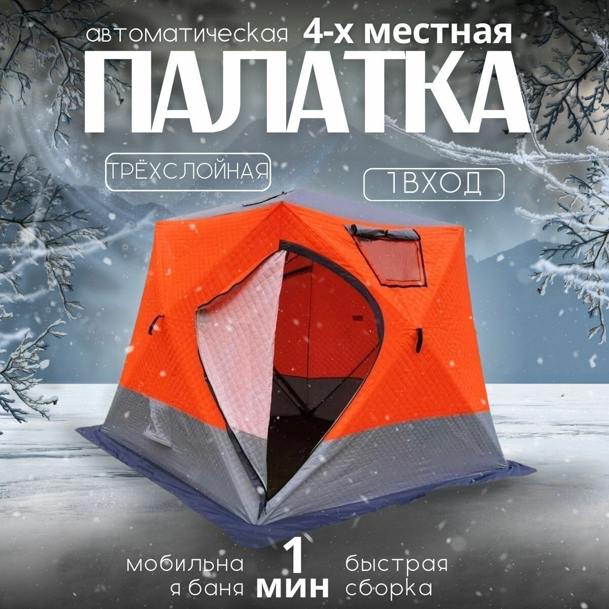 Палатка зимняя 3-х слойная 220*220, для рыбалки, охоты, мобильная баня