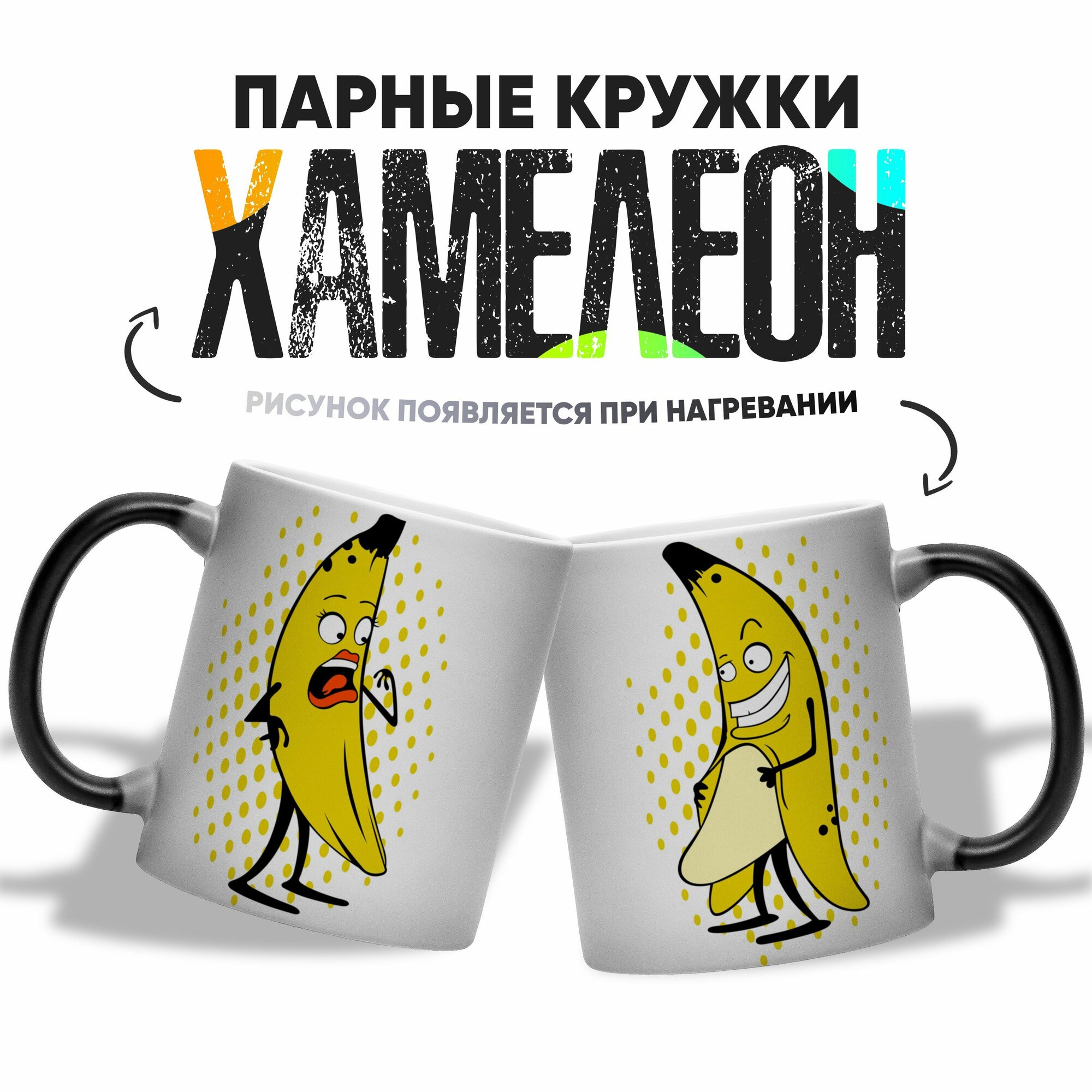 Парные кружки Хамелеон для влюбленных Бананы 2 шт 330 мл