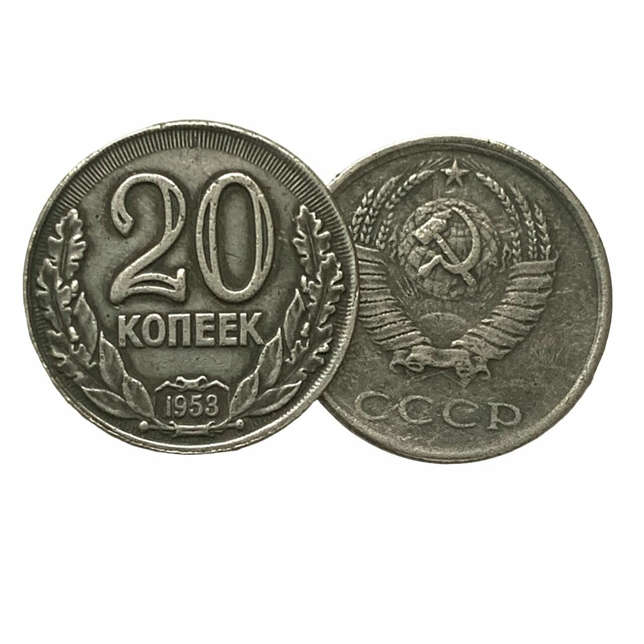 20 копеек 1953 года дата в венке. Коллекционная монета Российской Империи.