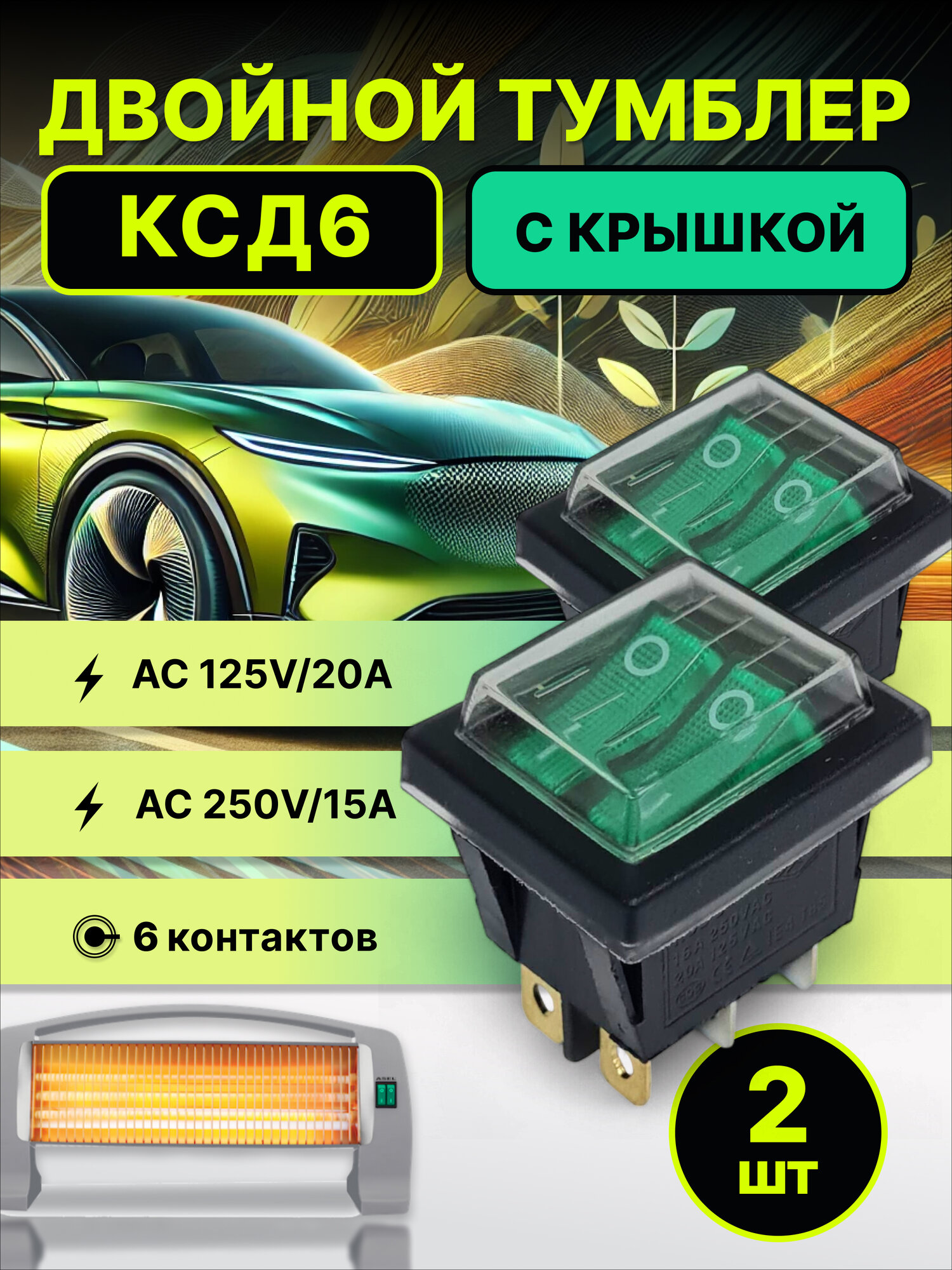 Кнопка КСД6 (6pin) зеленая с крышкой 125В 20А - 250В 15А двойной тумблер, 2 шт