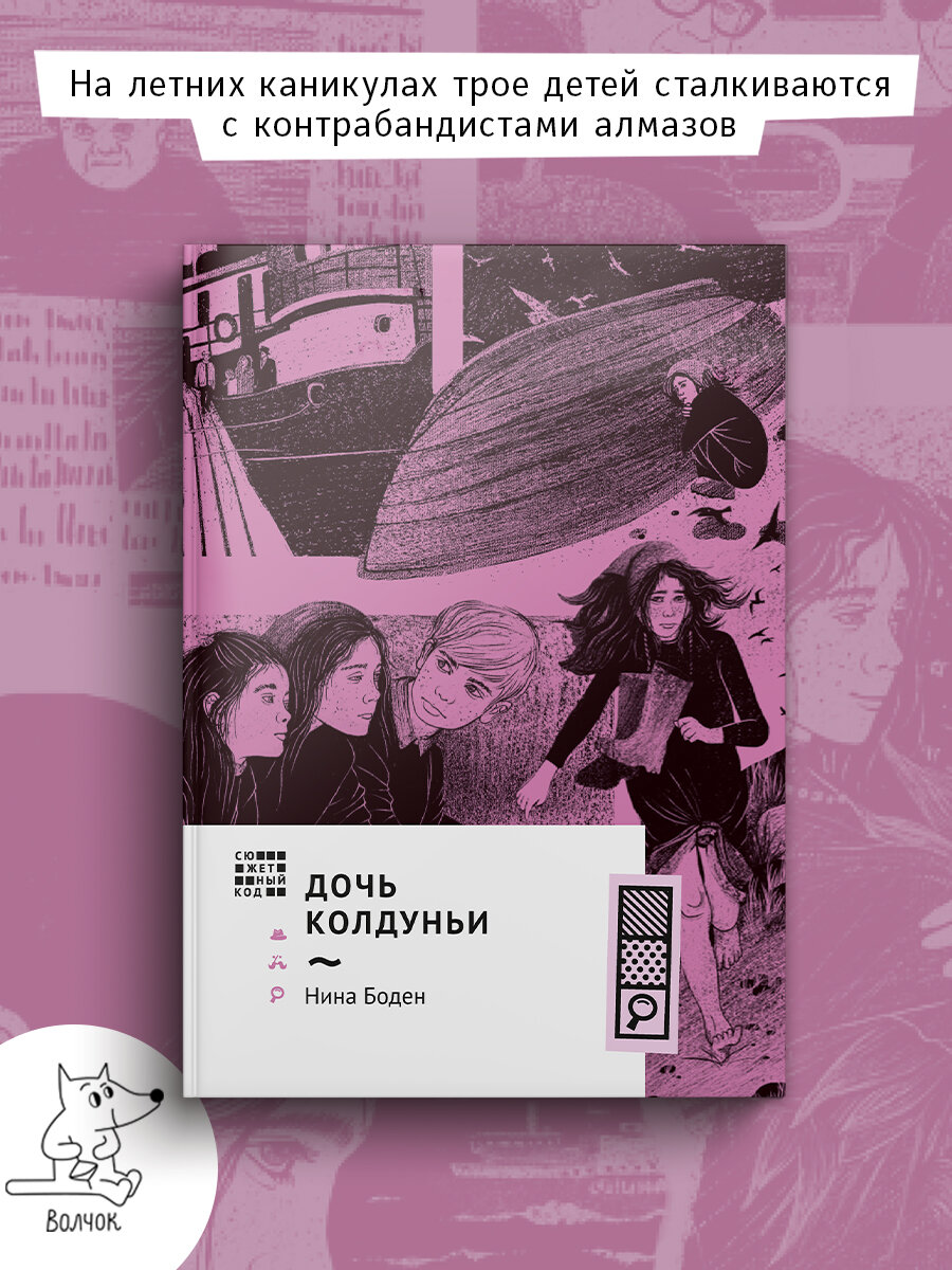 Дочь колдуньи