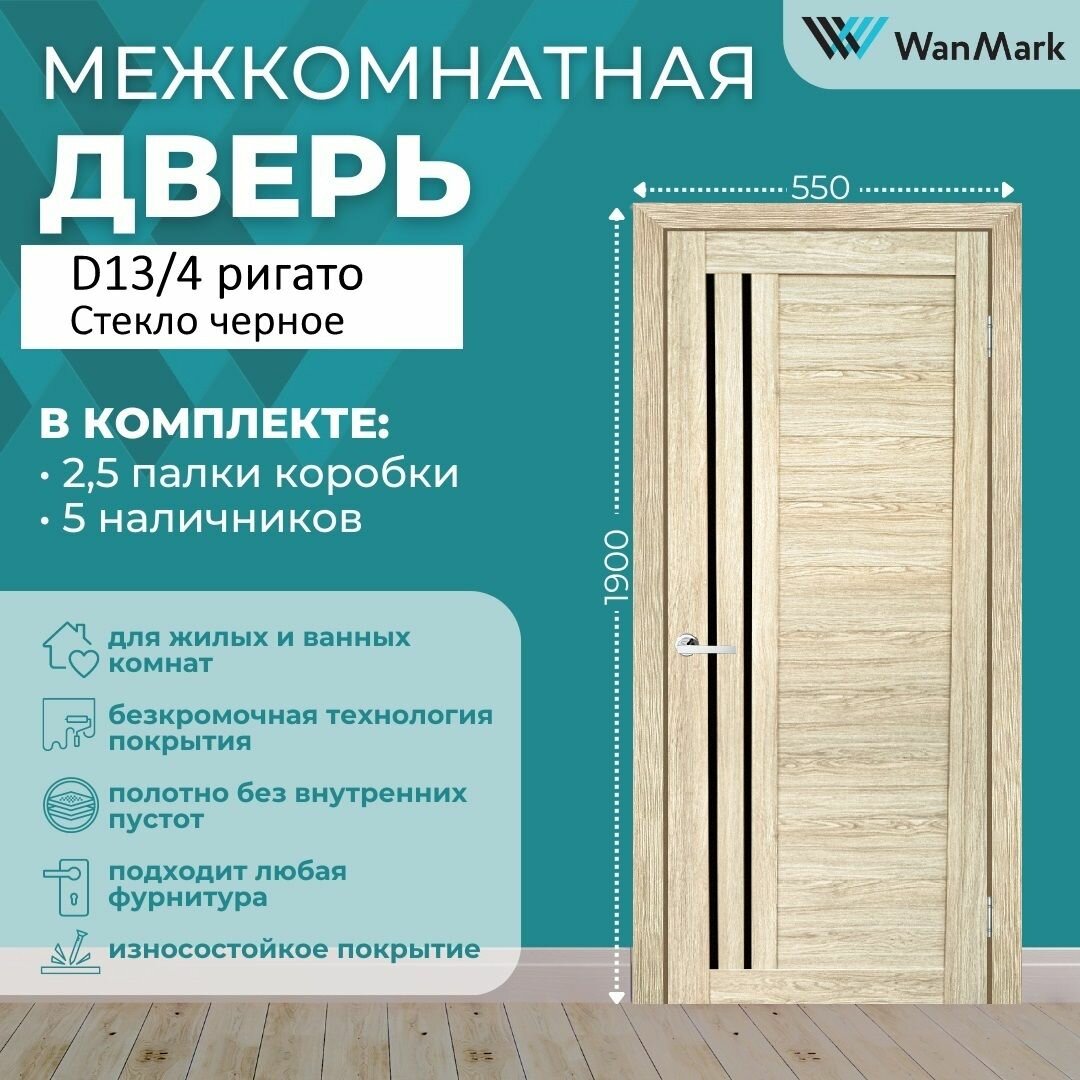 Дверь межкомнатная экошпон D13/4 со стеклом цвет ригато, 550х1900, в комплекте с коробкой и наличниками