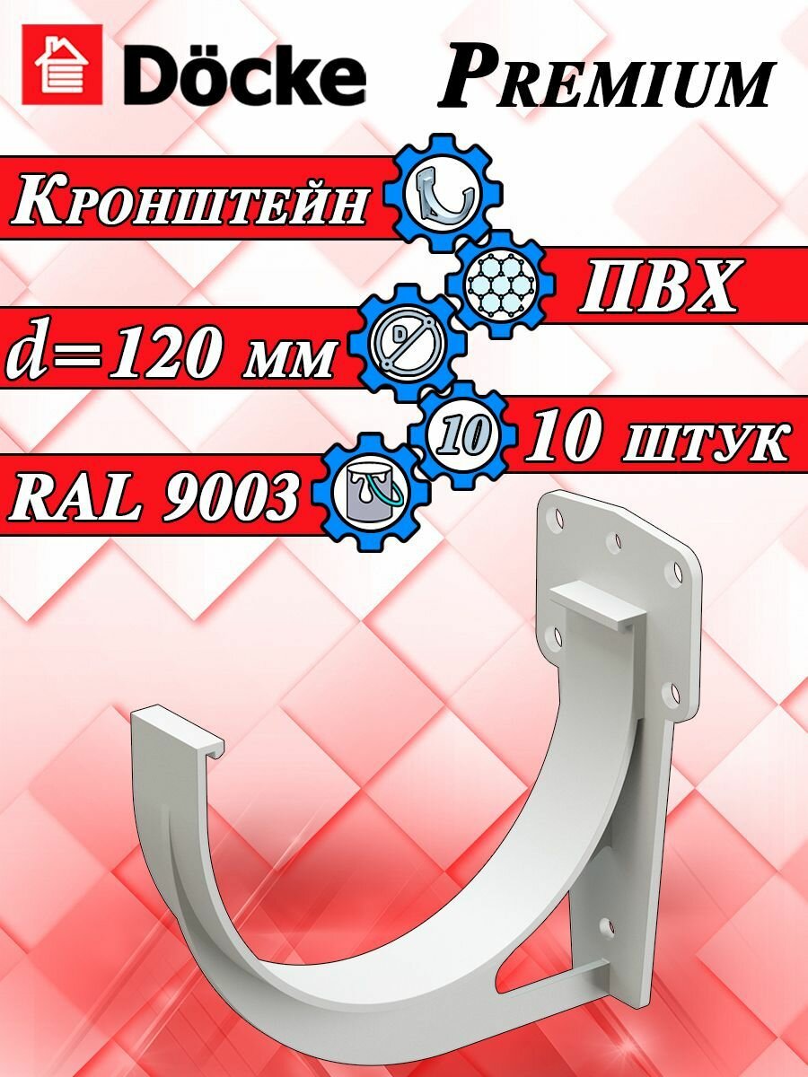 Кронштейн желоба 10 штук Деке Премиум ПВХ пломбир RAL 9003 (d 120 мм) крюк короткий водосточной системы Docke Premium 120/85) белый элемент водостока для крыши