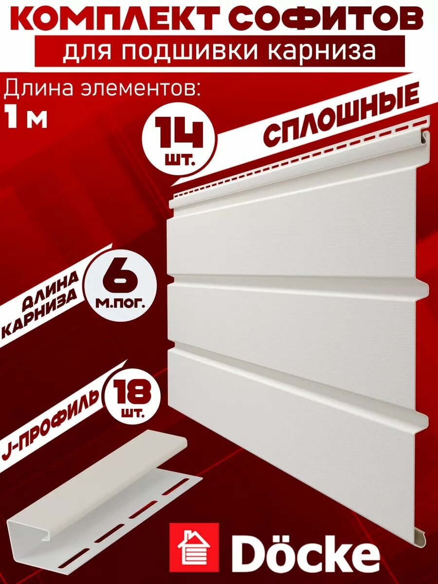 Комплект для подшивки 6 м карниза (RAL 9003) ПВХ Docke по 1 м софит сплошной 14 шт, J-профиль 18 шт (Деке) пластиковый Т4 белый пломбир
