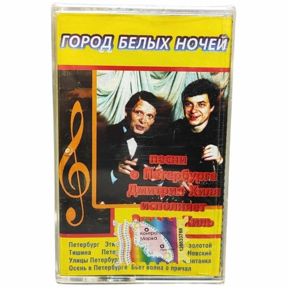 Эдуард Хиль Город Белых ночей, кассета, аудиокассета (МС), 2004
