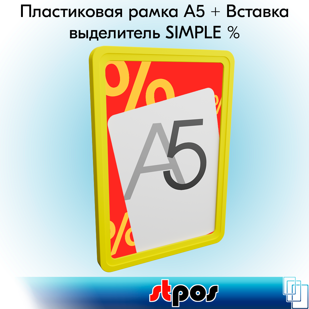 Комплект Пластиковая рамка А5, Желтый + Вставка-выделитель SIMPLE "%" ПЭТ 0,5мм, красный тон, А5 по 5 шт