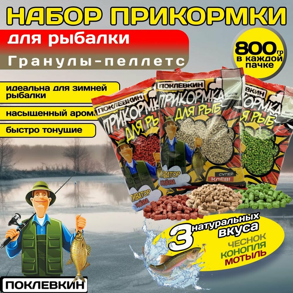 Летняя прикормка для рыбалки 3х800 гр./ Пеллетс; гранулы Чеснок, Конопля, Мотыль