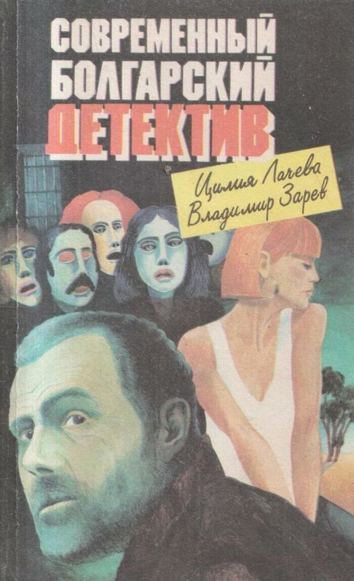 Современный болгарский детектив. Сборник