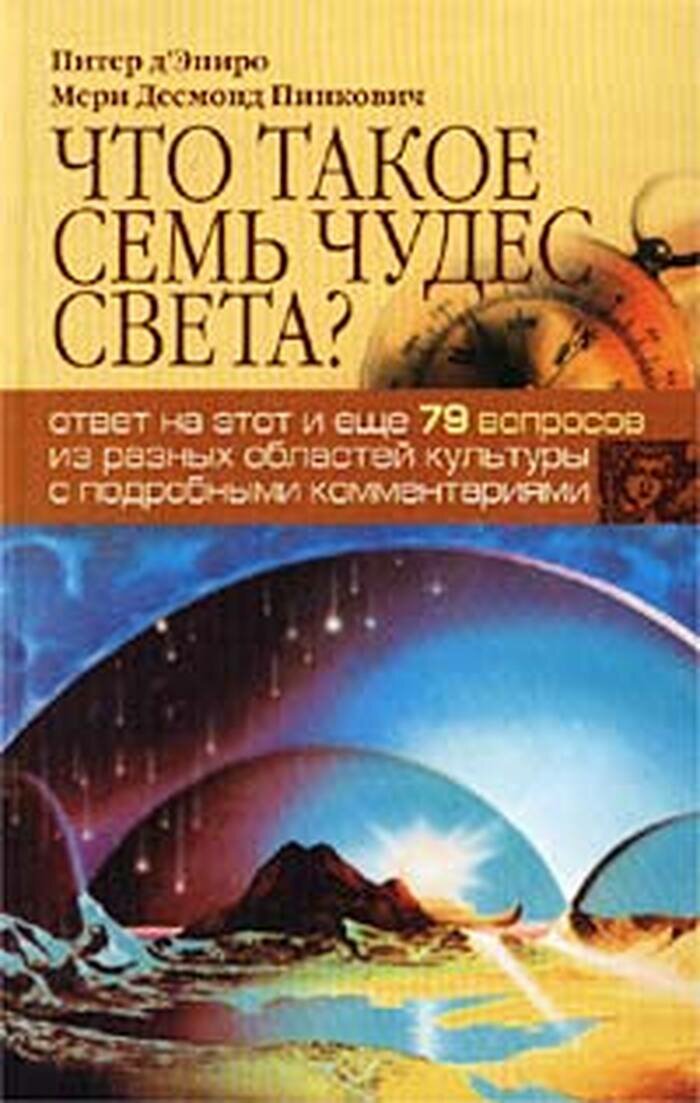 Что такое семь чудес света?