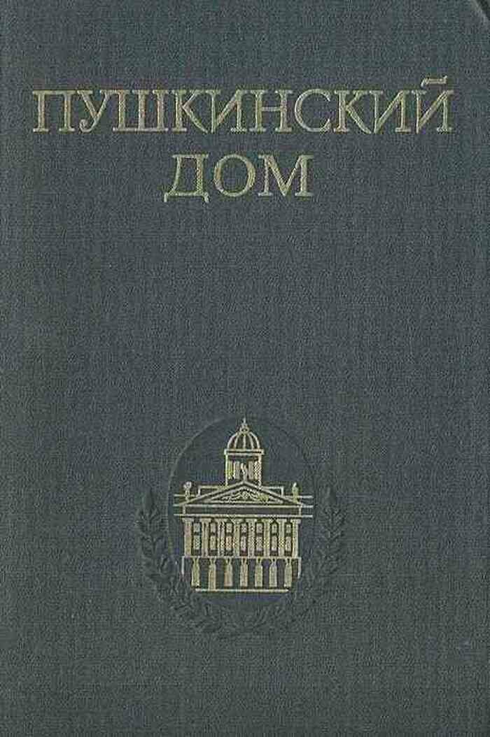 Пушкинский дом. Библиография трудов