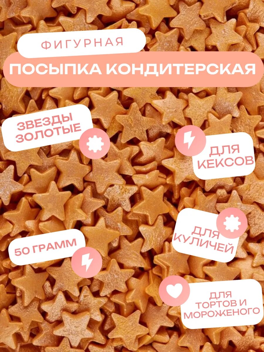 Посыпки кондитерские декоративные сахарные, звезды золотые 50 грамм